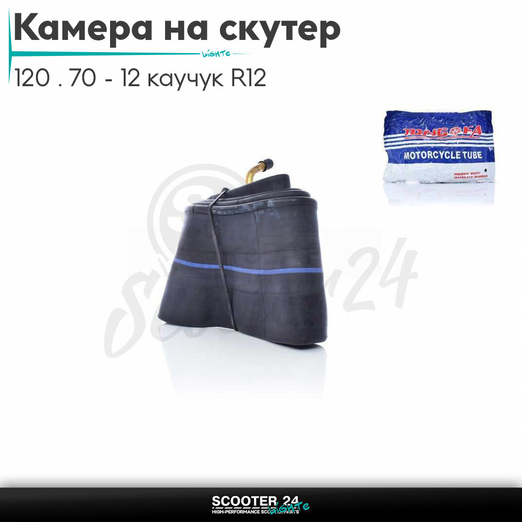 Камера на скутер 12 " дюймов 120/70 - 12 каучук " TONGFA " на мототехнику