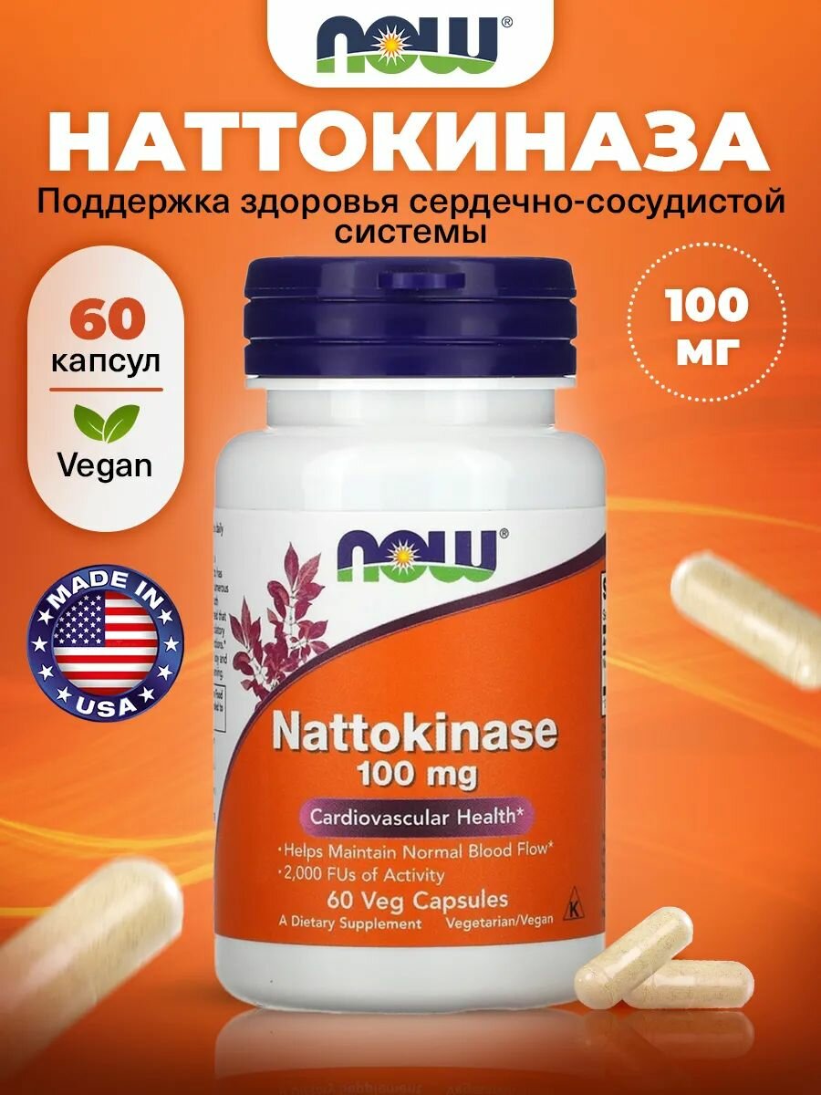 Наттокиназа 100мг NOW Nattokinase, 60 растительных капсул, Антиоксидант для сосудов, сердца, зрения, от тромбов