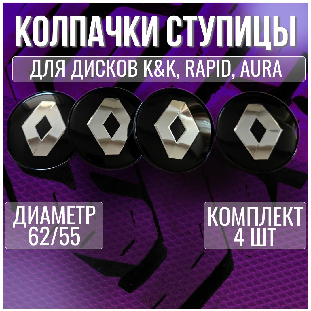 Колпак/заглушка/колпачок на литые диски Рено/Renault (Кик, Rapid, Aura) 62/55