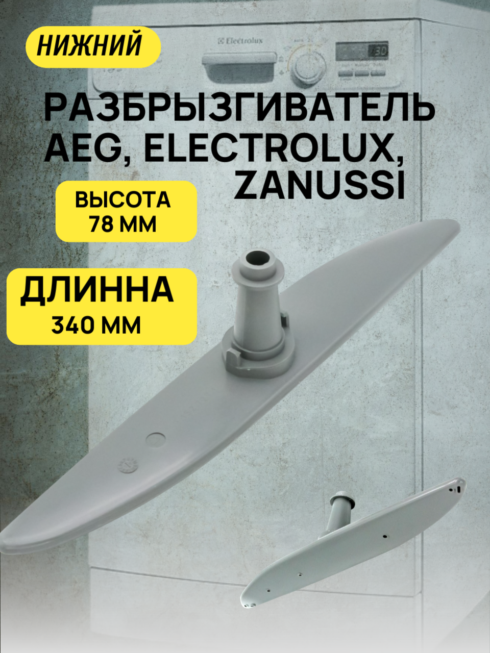 Нижний разбрызгиватель (импеллер) 340 мм для посудомоечных машин Electrolux, Zanussi, AEG (код 1527271207)