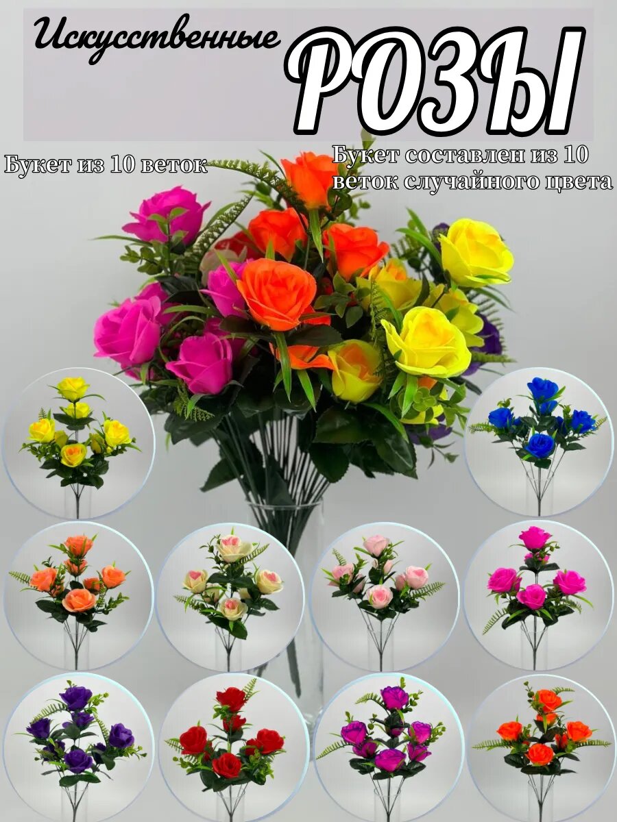 Цветы искусственные розы 10 шт