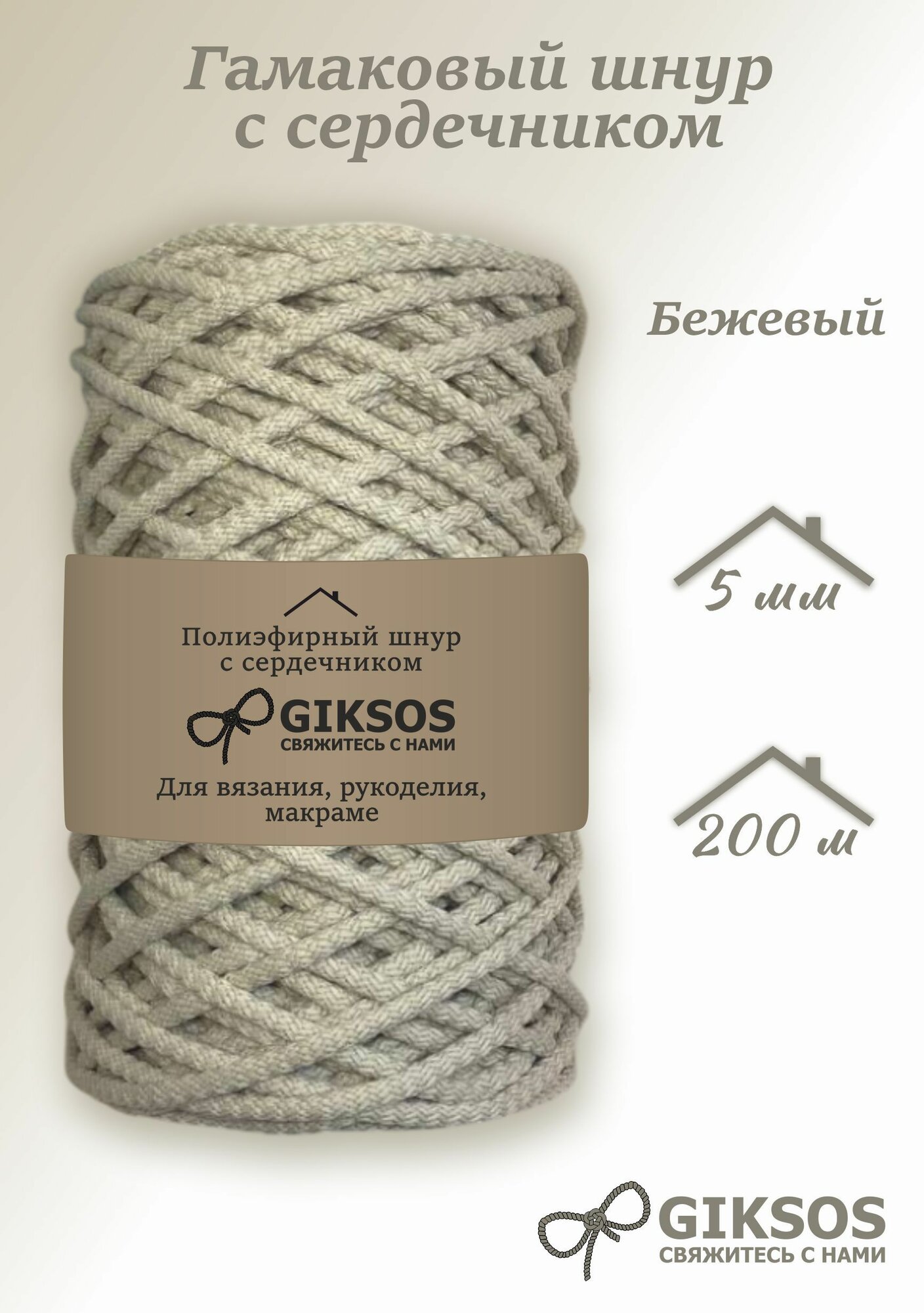 Гамаковый шнур с сердечником 5мм 200м, цвет бежевый