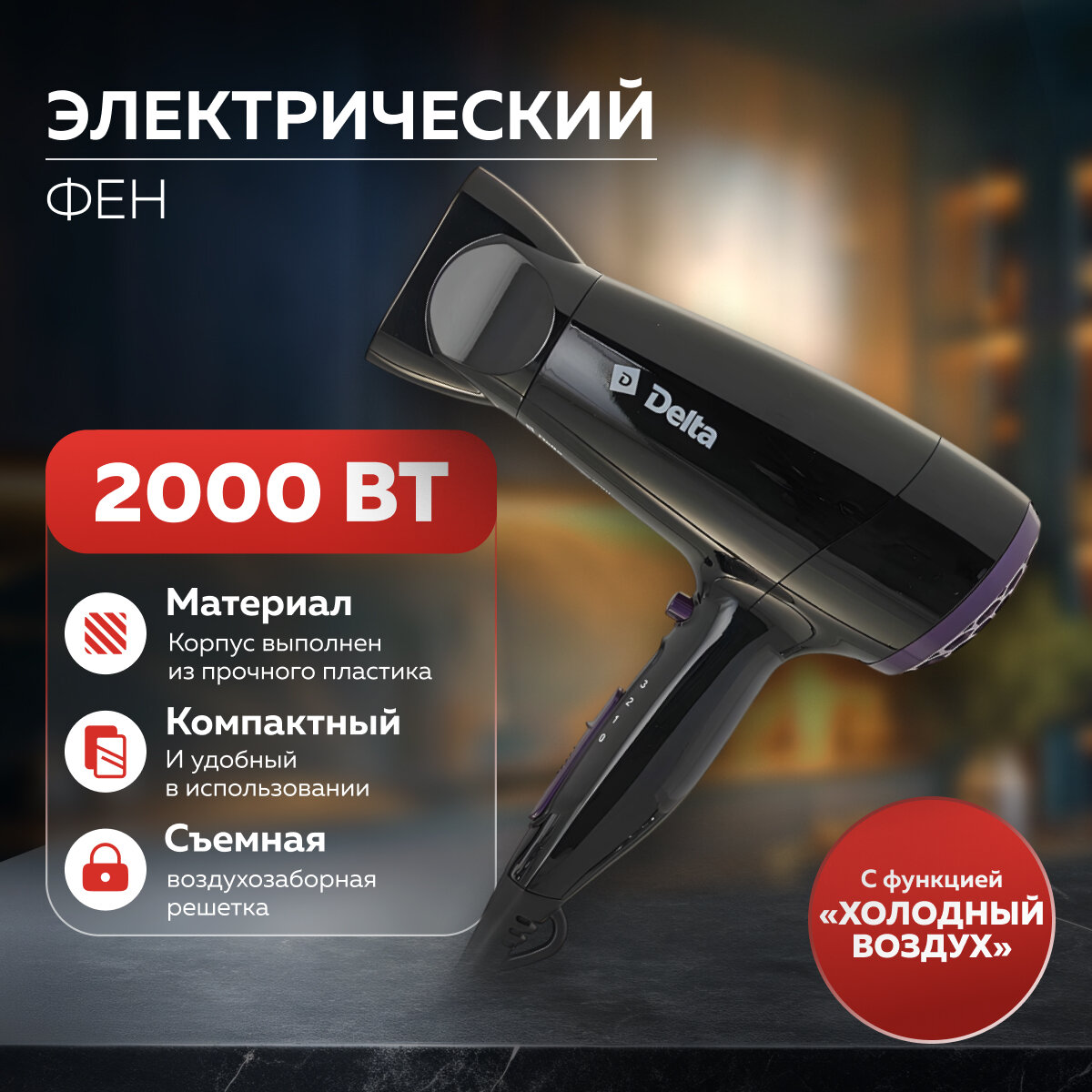 Фен DELTA DL-0916, 2000 Вт, холодный обдув, 3 режима мощности, черный