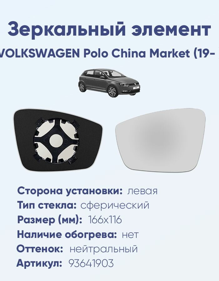 Зеркальный элемент левый VOLKSWAGEN Polo China Market (19- ) сфера нейтральный без обогрева