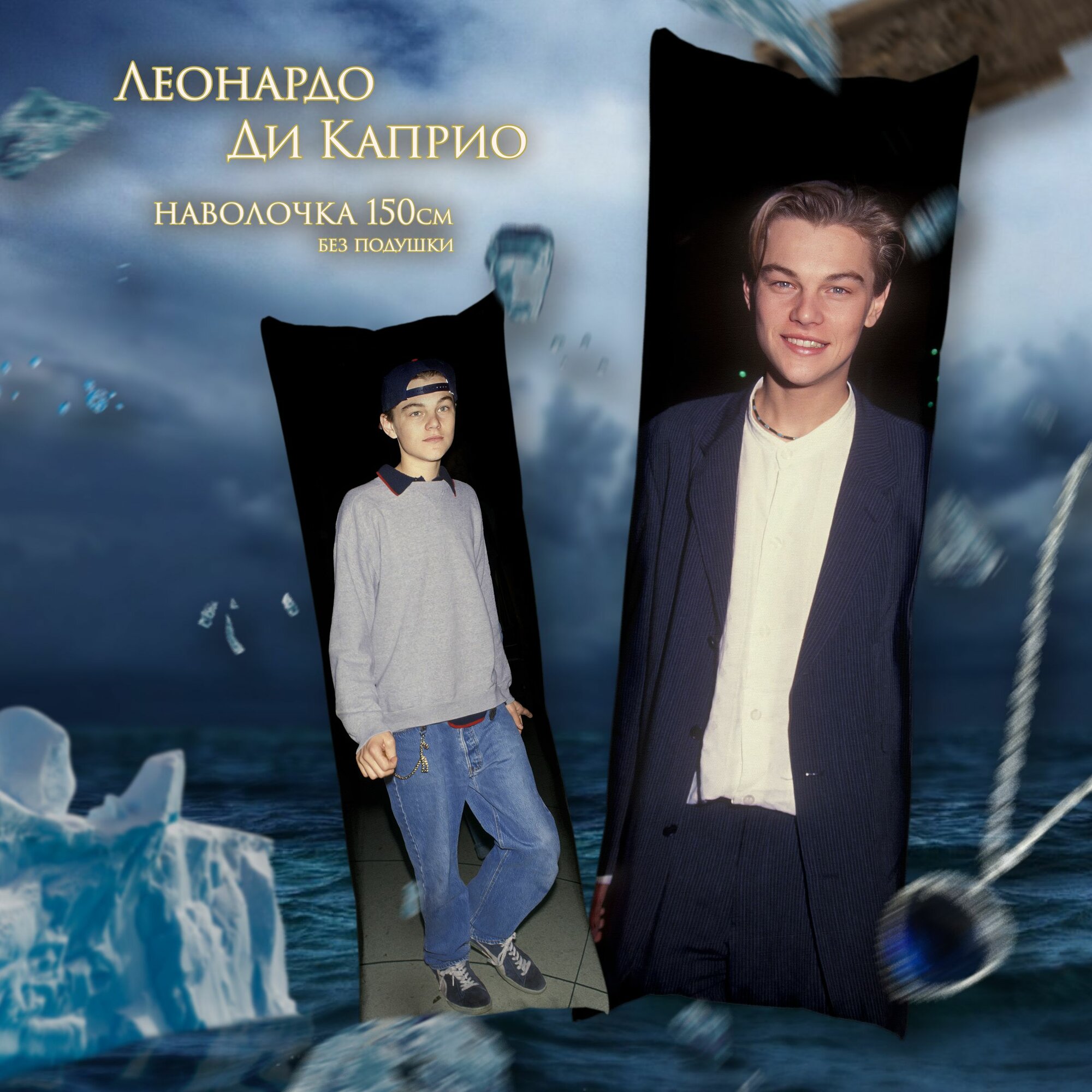 Наволочка ORPHANBERG "Леонардо Ди Каприо", габардин, 50 см x 150 см