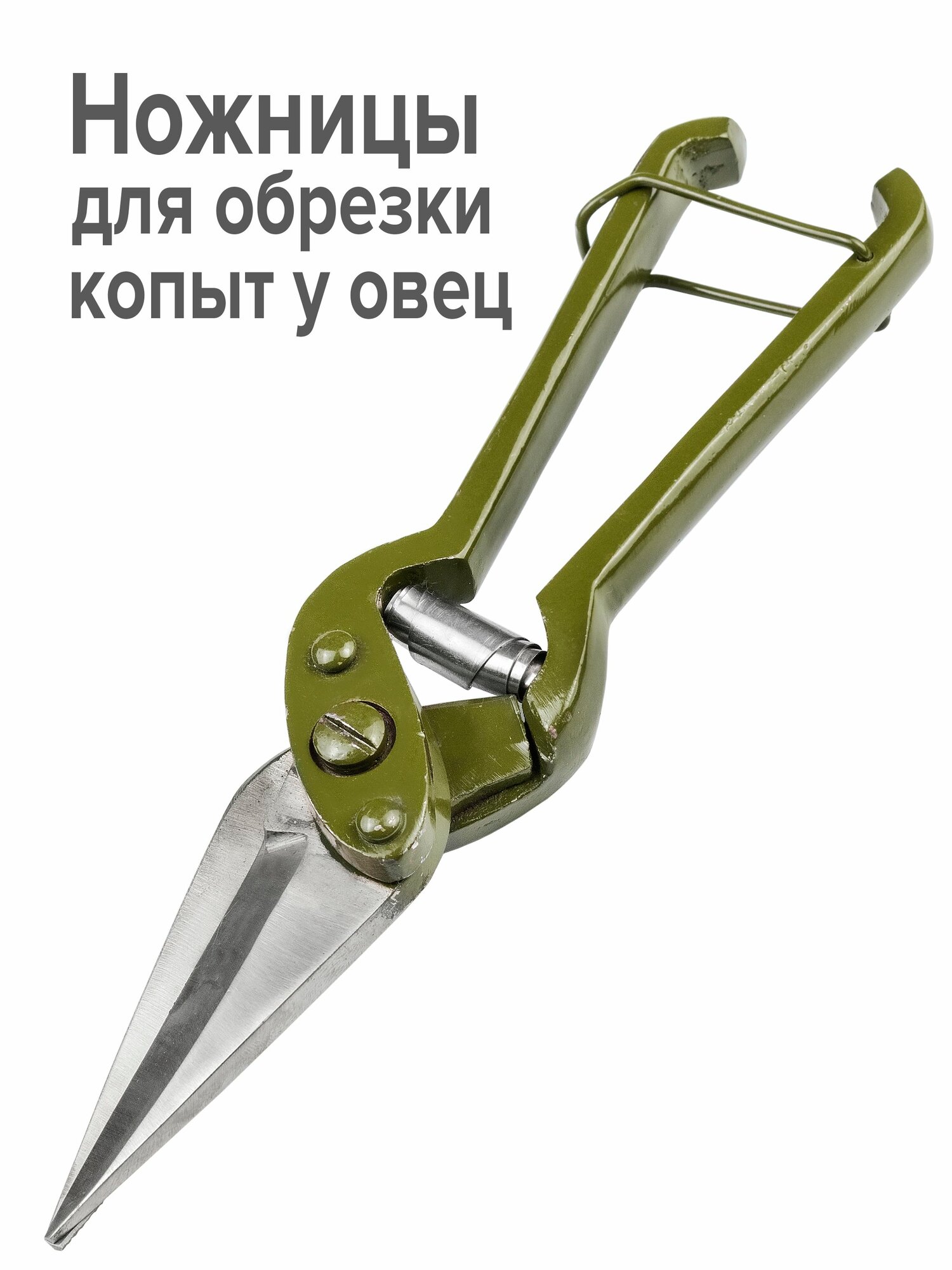 Ножницы для обрезки копыт у овец щипцы с зубьями