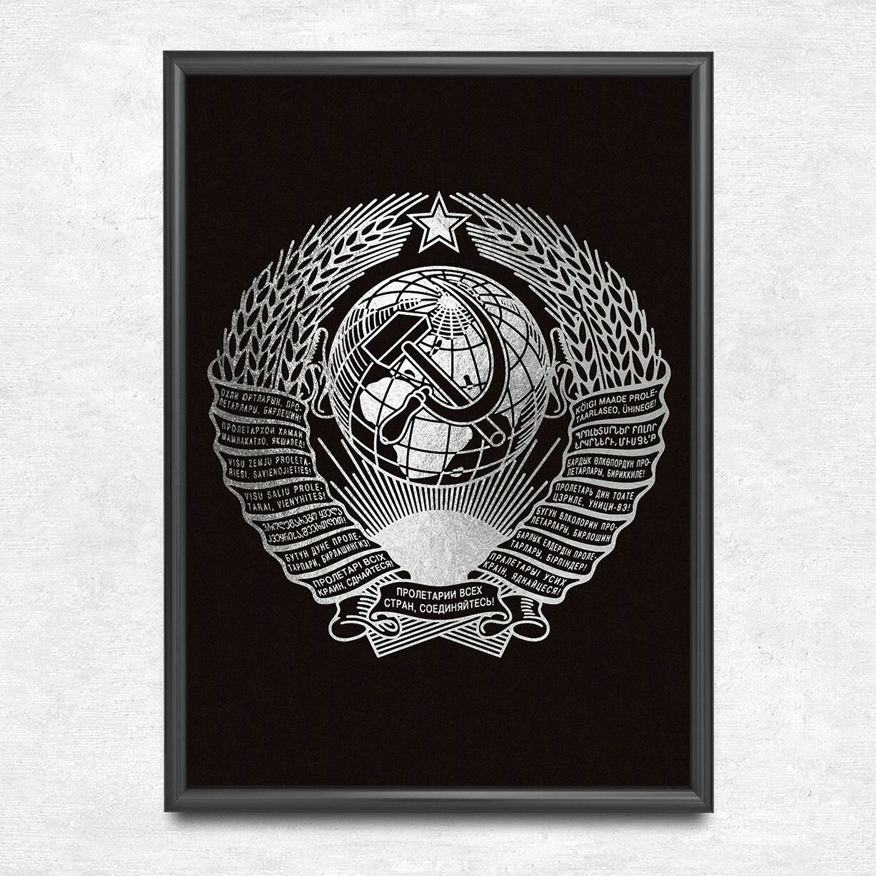 Постер Герб СССР / плакат Советский союз / картина на стену для дома, спальни, кухни