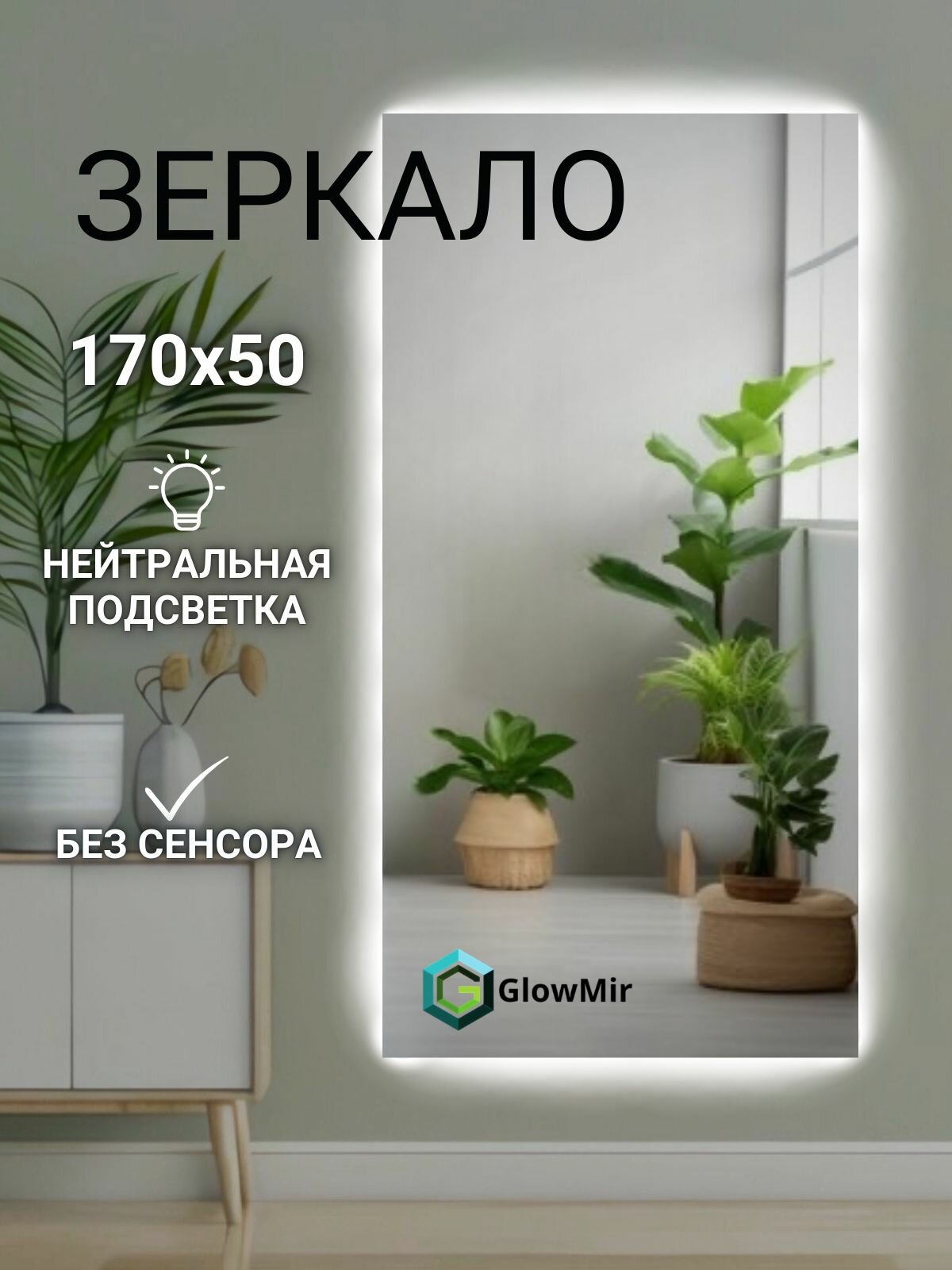 Зеркало с подсветкой для коридора 170х50 свечение 4500к без сенсора