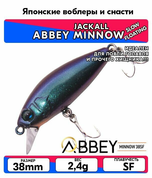 Воблер JACKALL ABBEY MINNOW 38SF 2.4g цвет UL BUG