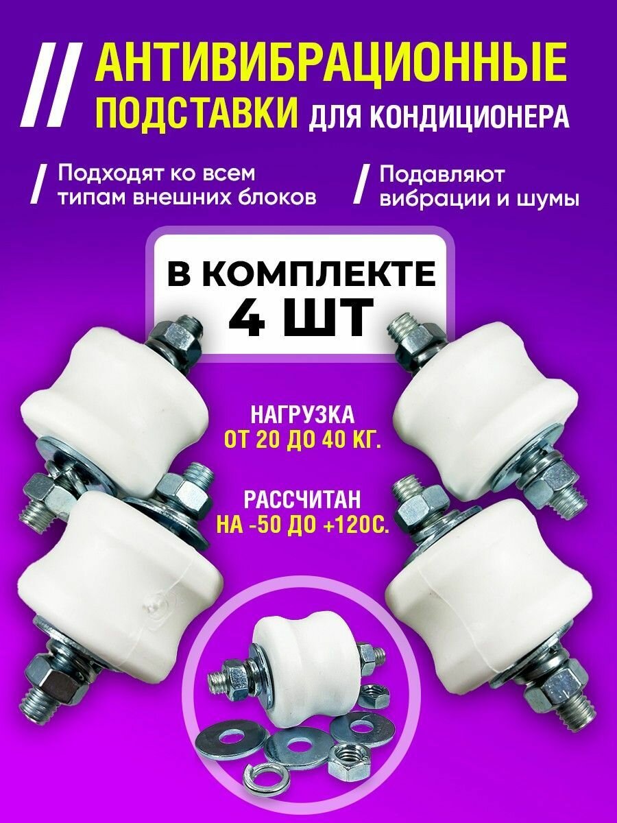 Виброопоры Антивибрационные подставки для кондиционера весом до 40 килограмм (Белые)