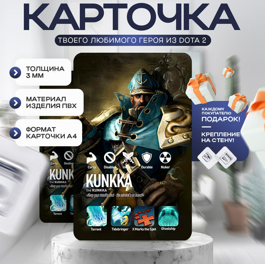 Карточка DOTA 2 KUNKKA A4