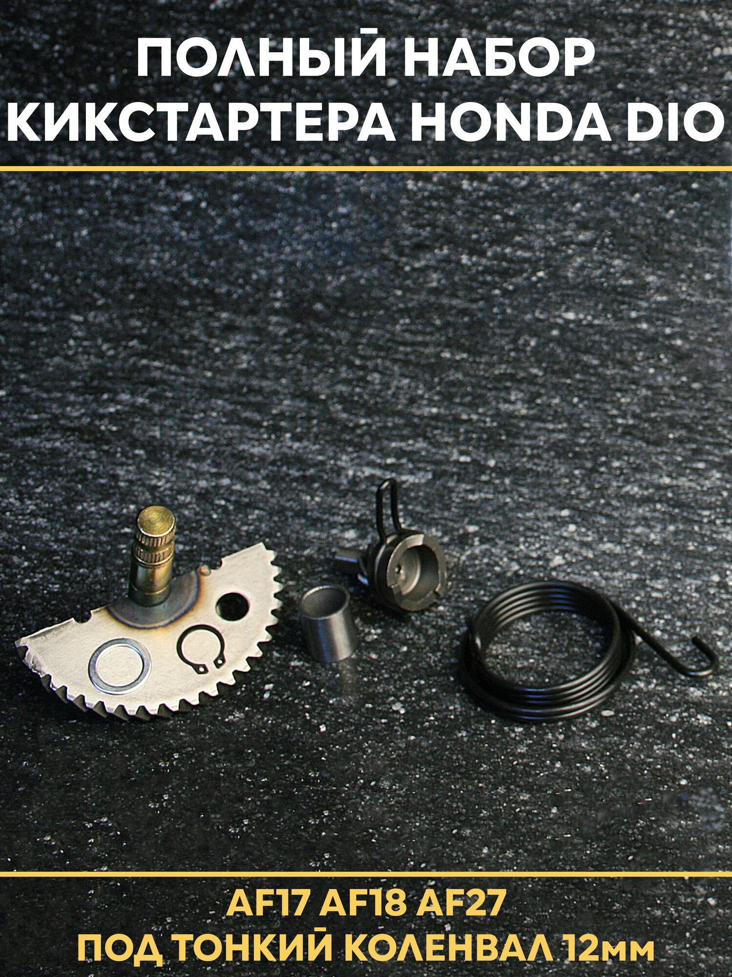 Набор кикстартера Хонда Дио af18/27/28 тонкий вал (12мм) / Honda Dio af18/27/28