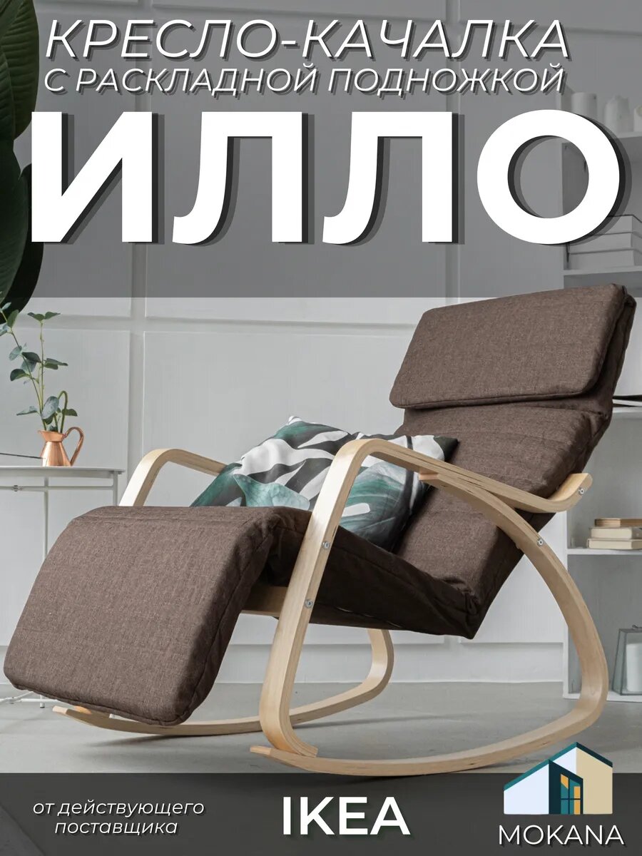 Кресло-качалка MOKANA илло, с раскладной подставкой для ног, обивка из полиэстера