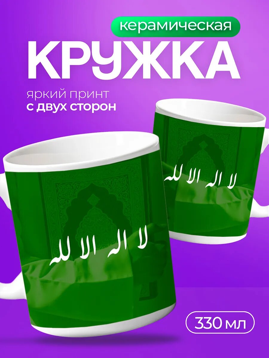 Кружка керамическая PNP NARD, 330 мл, с цветным принтом Ислам арабский язык
