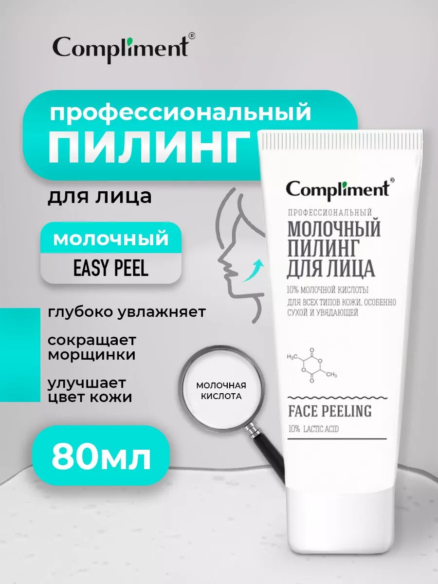 Пилинг для лица Compliment Easy Peel профессиональный молочный 80мл