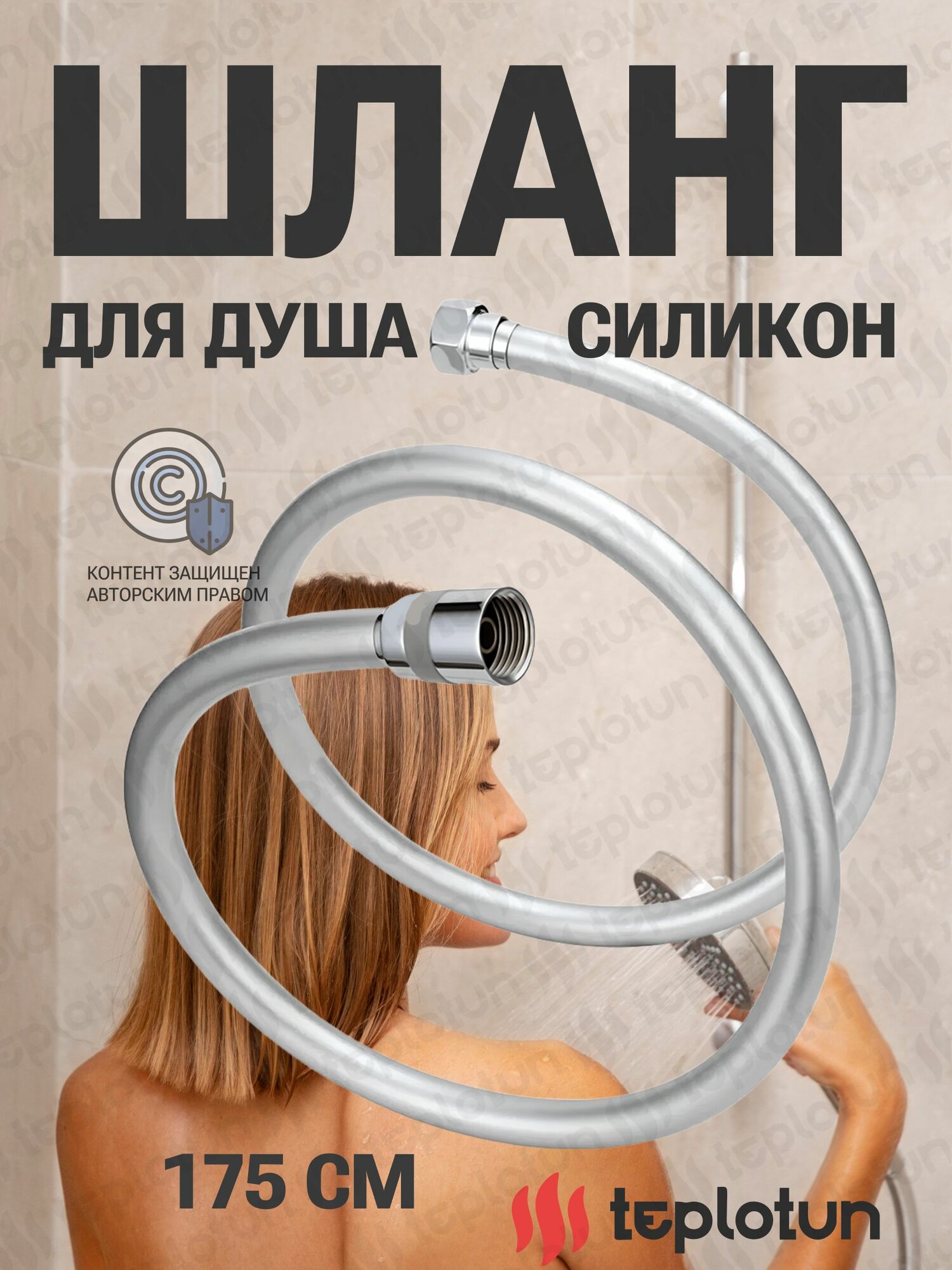 Шланг для душа 1,75м силикон 1/2" стандарт Серый