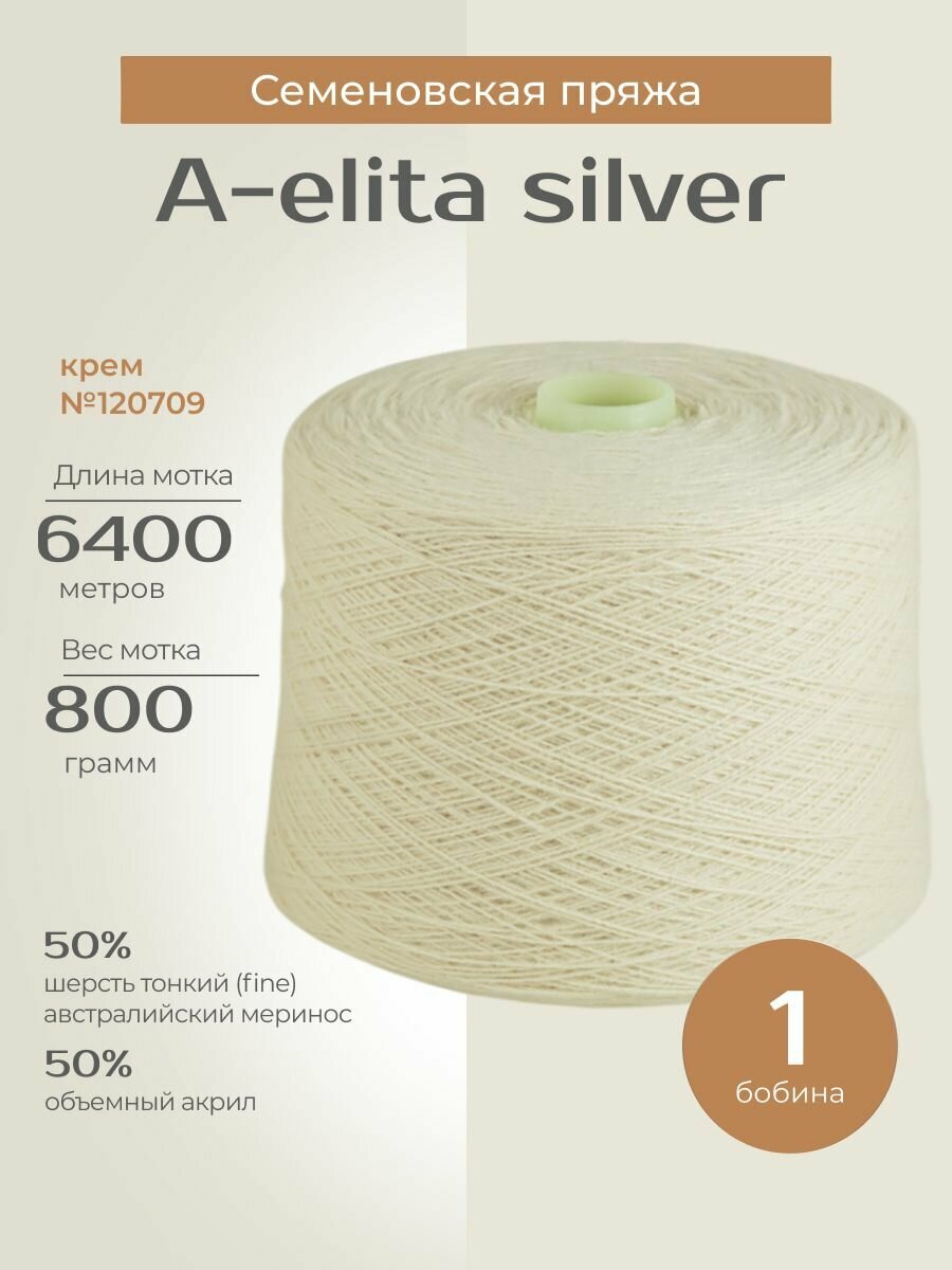 Бобинная пряжа для вязания спицами, крючком и машиной Семеновская A-elita silver (Аэлита сильвер) тонкая, шерсть меринос акрил, цвет: 120709 Крем, 1 шт. 800 г, 6400 м