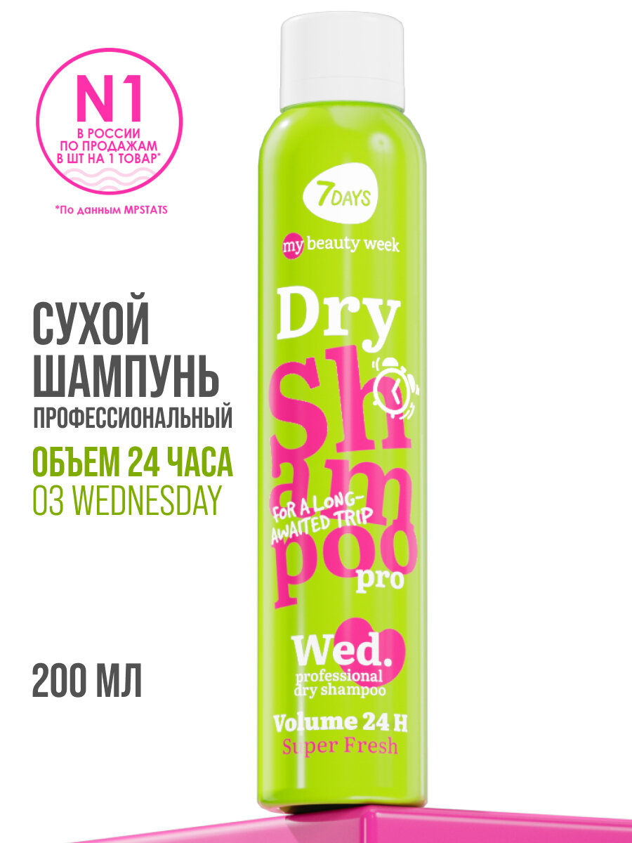 7DAYS Сухой шампунь для объема волос, очищающий, профессиональный, MY BEAUTY WEEK объём 24 часа