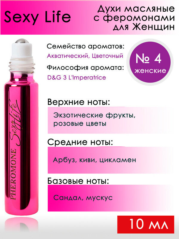 Sexy Life N 4 Масляные духи женские с феромонами 10 мл