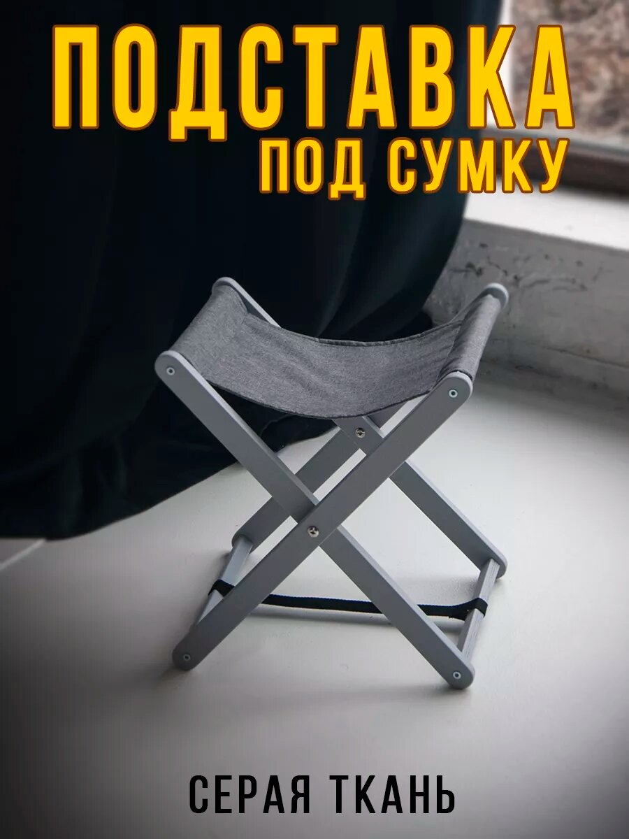 Подставка для сумки "Clochard", складная, дерево/рогожка, 38х27x40 см