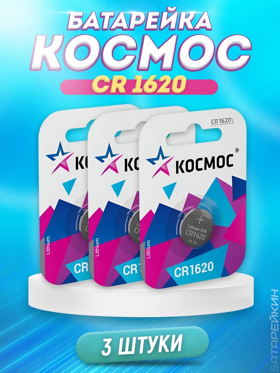 Литиевая батарейка CR 1620