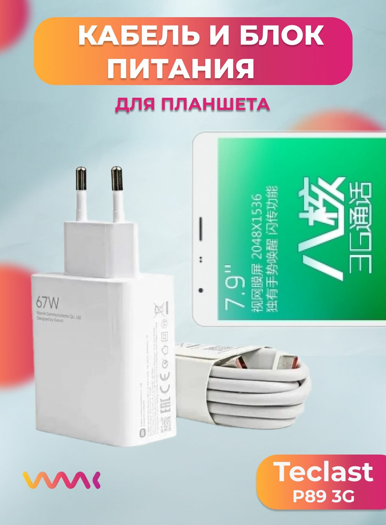 Комплект зарядного устройства (зарядка) для Teclast P89 3G блок питания (адаптер) и кабель (провод)
