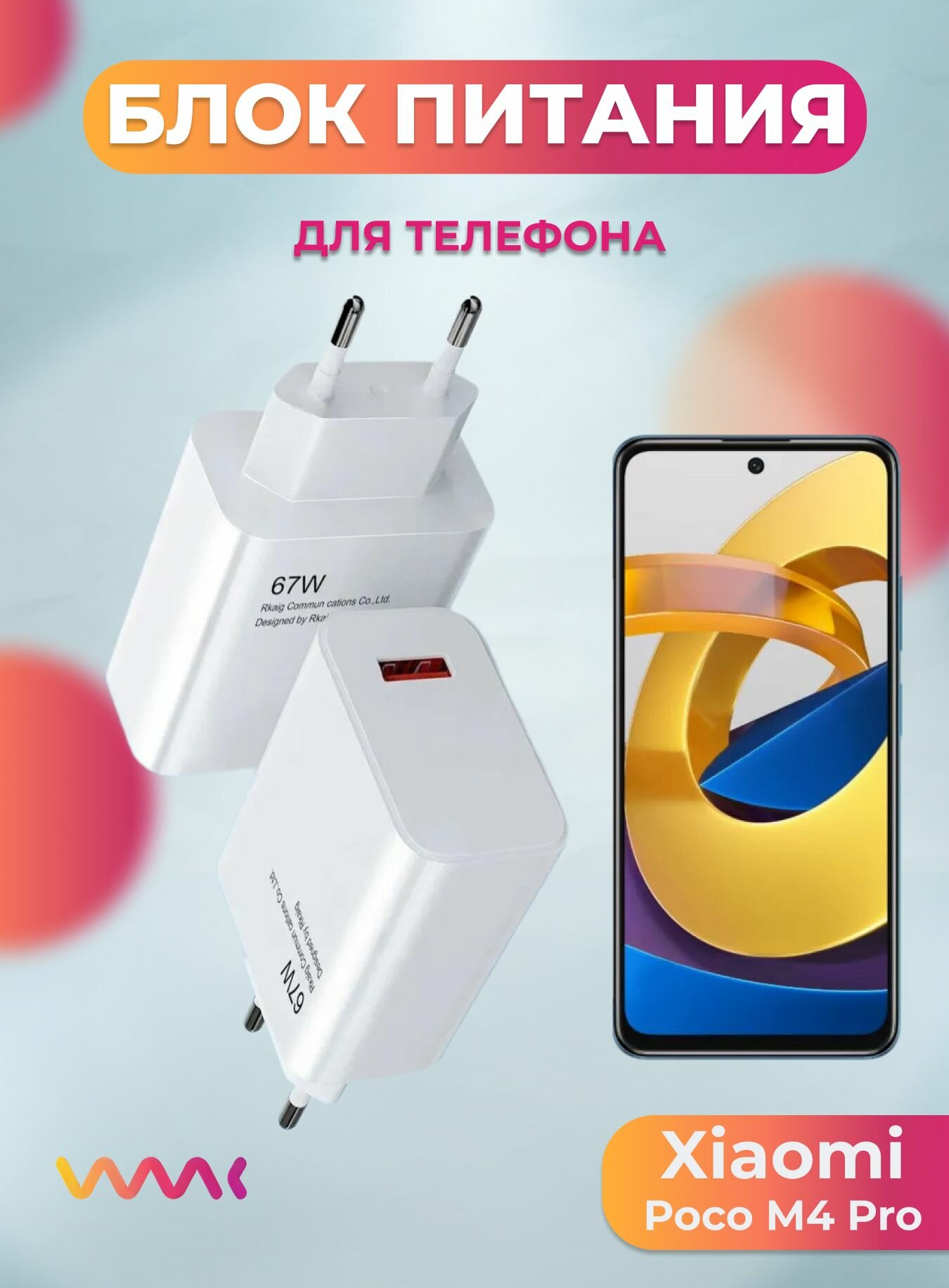 Блок питания для Xiaomi Poco M4 Pro. Адаптер для Xiaomi Poco M4 Pro.
