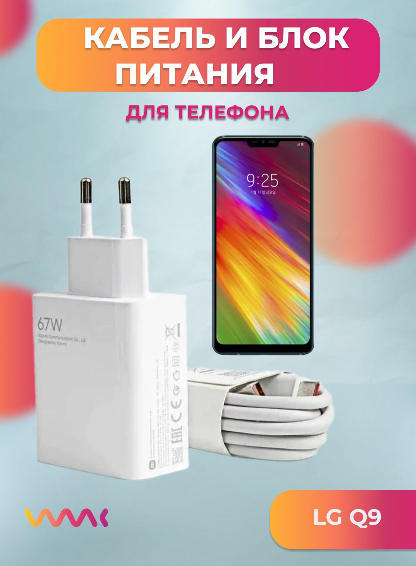 Комплект зарядного устройства (зарядка) для LG Q9 блок питания (адаптер) и кабель (провод)