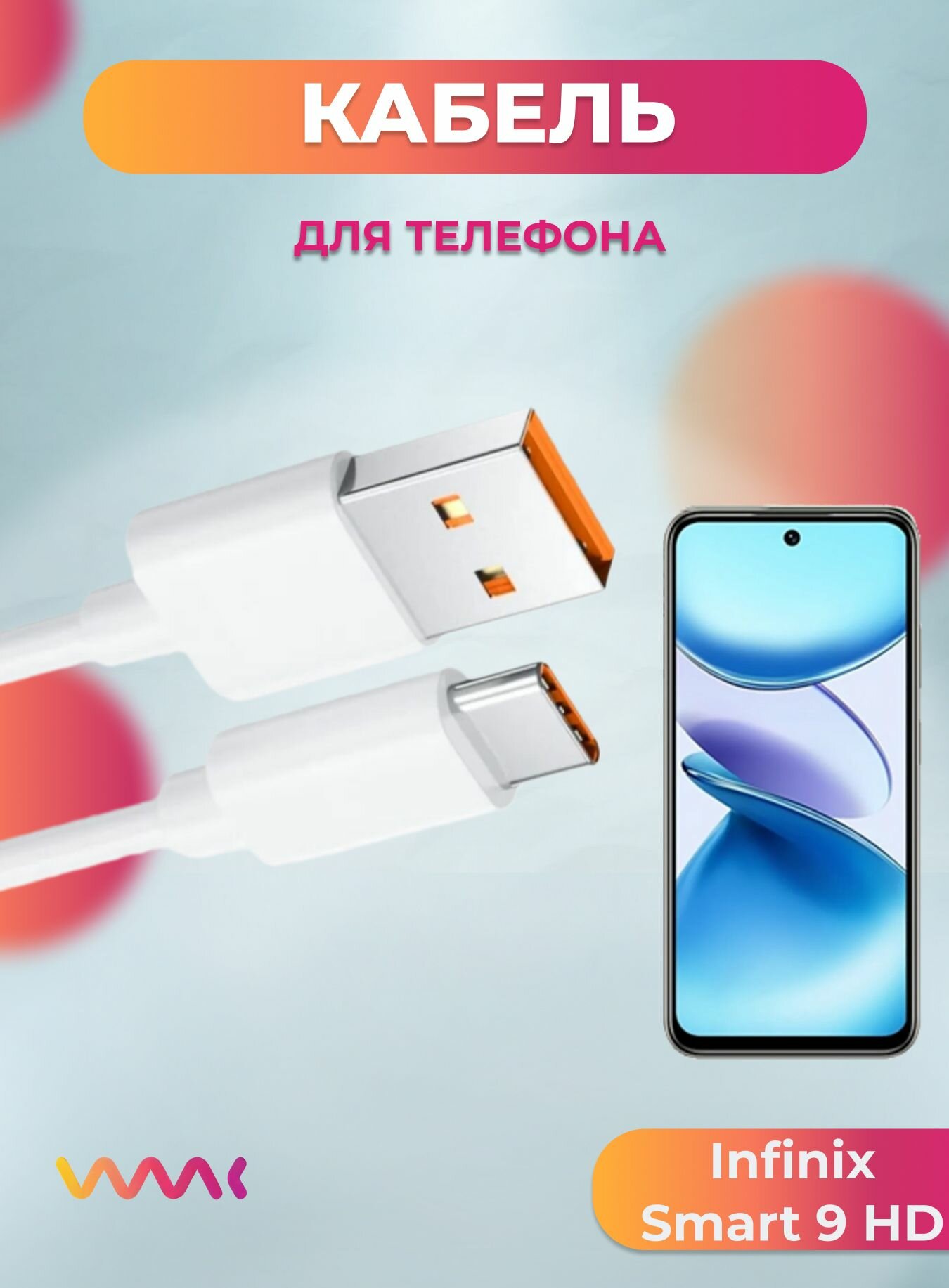 Кабель питания для телефона Infinix Smart 9 HD. Провод для Infinix Smart 9 HD.