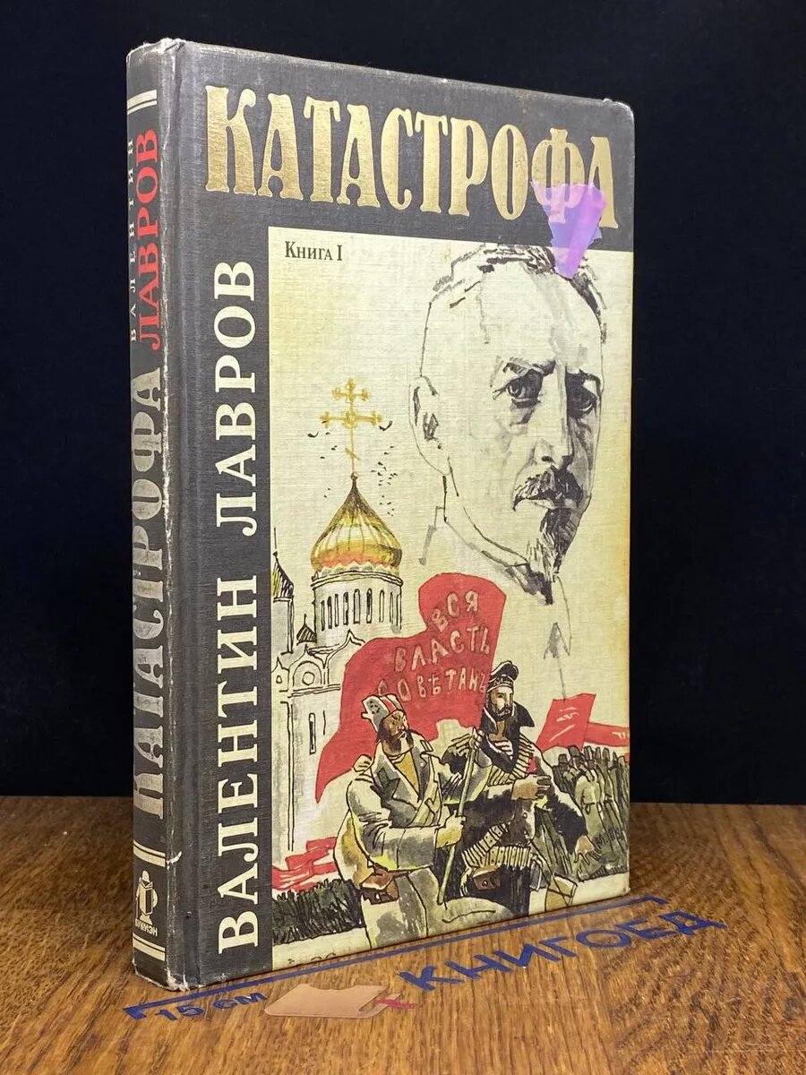 Книга. Катастрофа. В двух книгах. Книга 1 1997 (2041196817186)