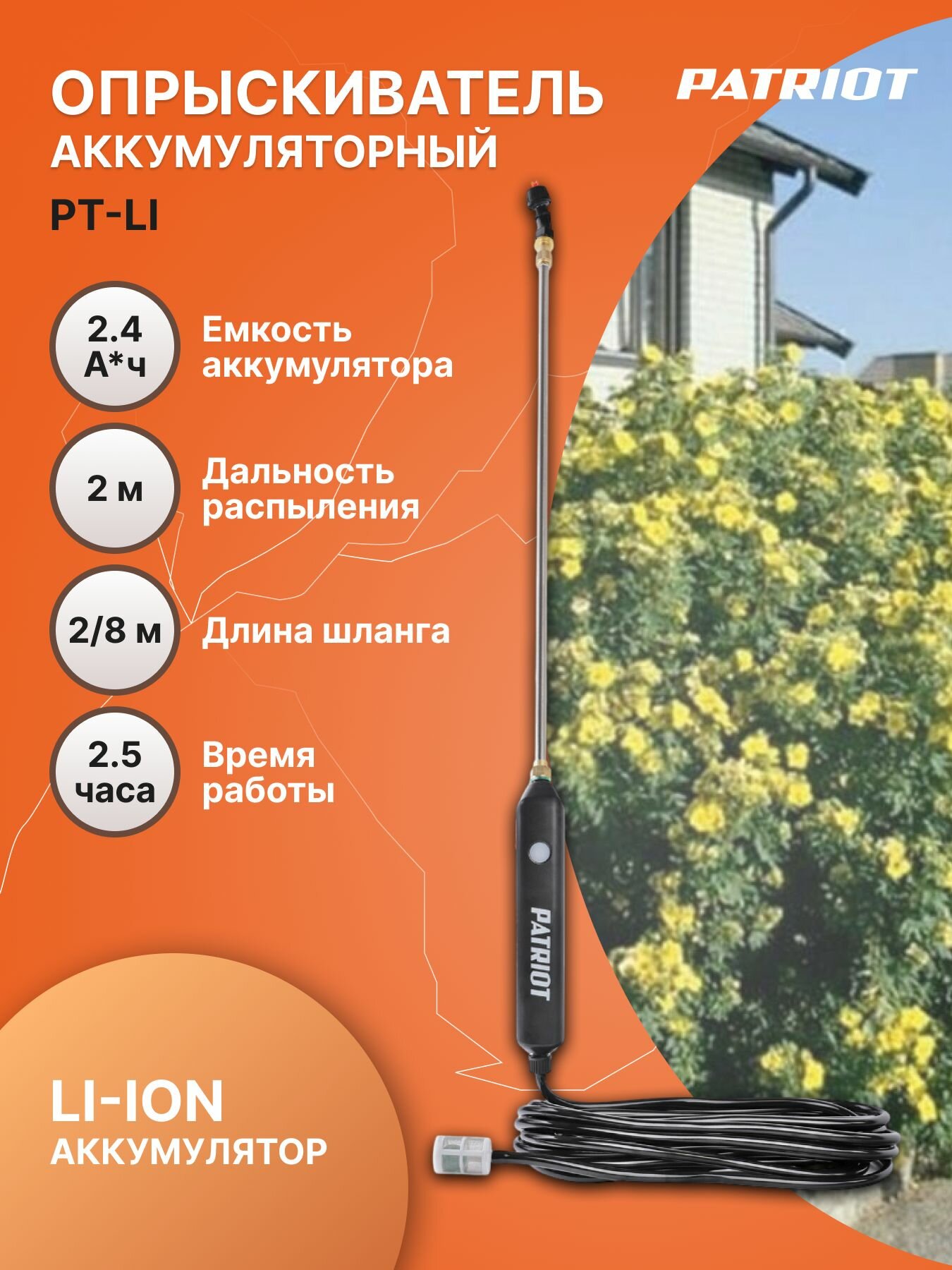 Опрыскиватель PATRIOT PT-Li, аккумуляторный, пластиковый, для садовых растений, 8м