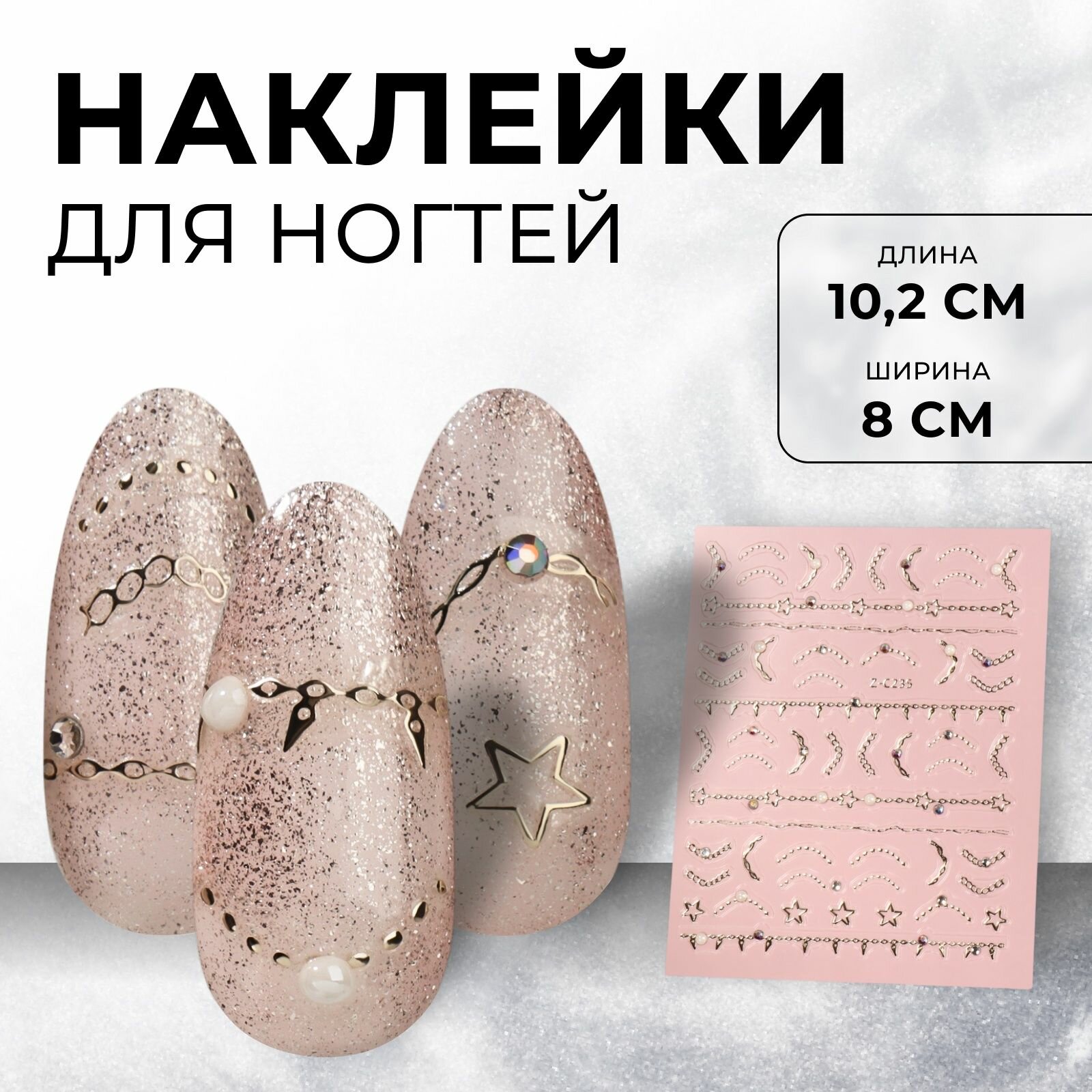 Наклейки для ногтей Цепи, объёмные, фольгированные, со стразами и бусинами, цвет золотистый