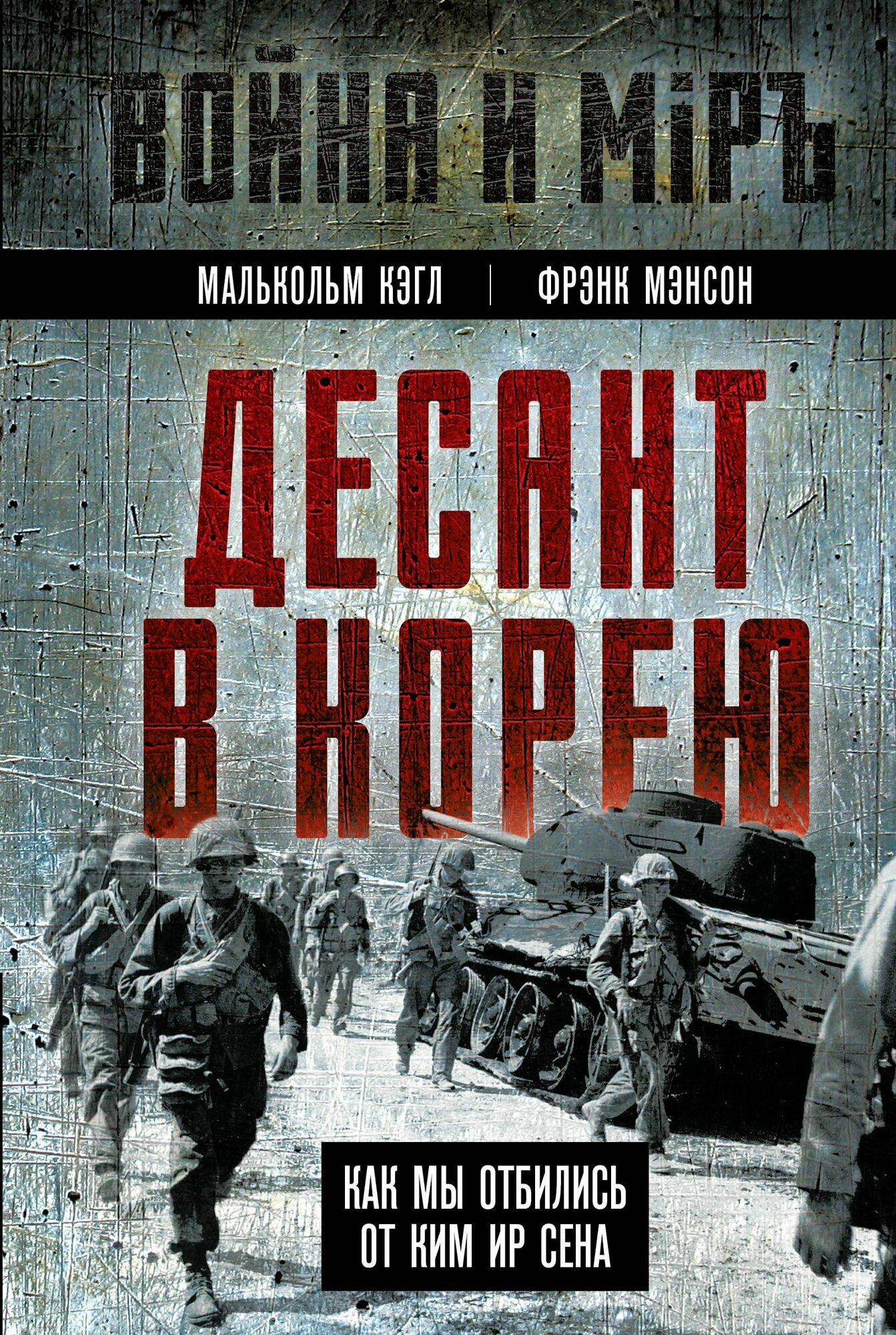 Десант в Корею. Как мы отбились от Ким Ир Сена (Издательство "Родина")
