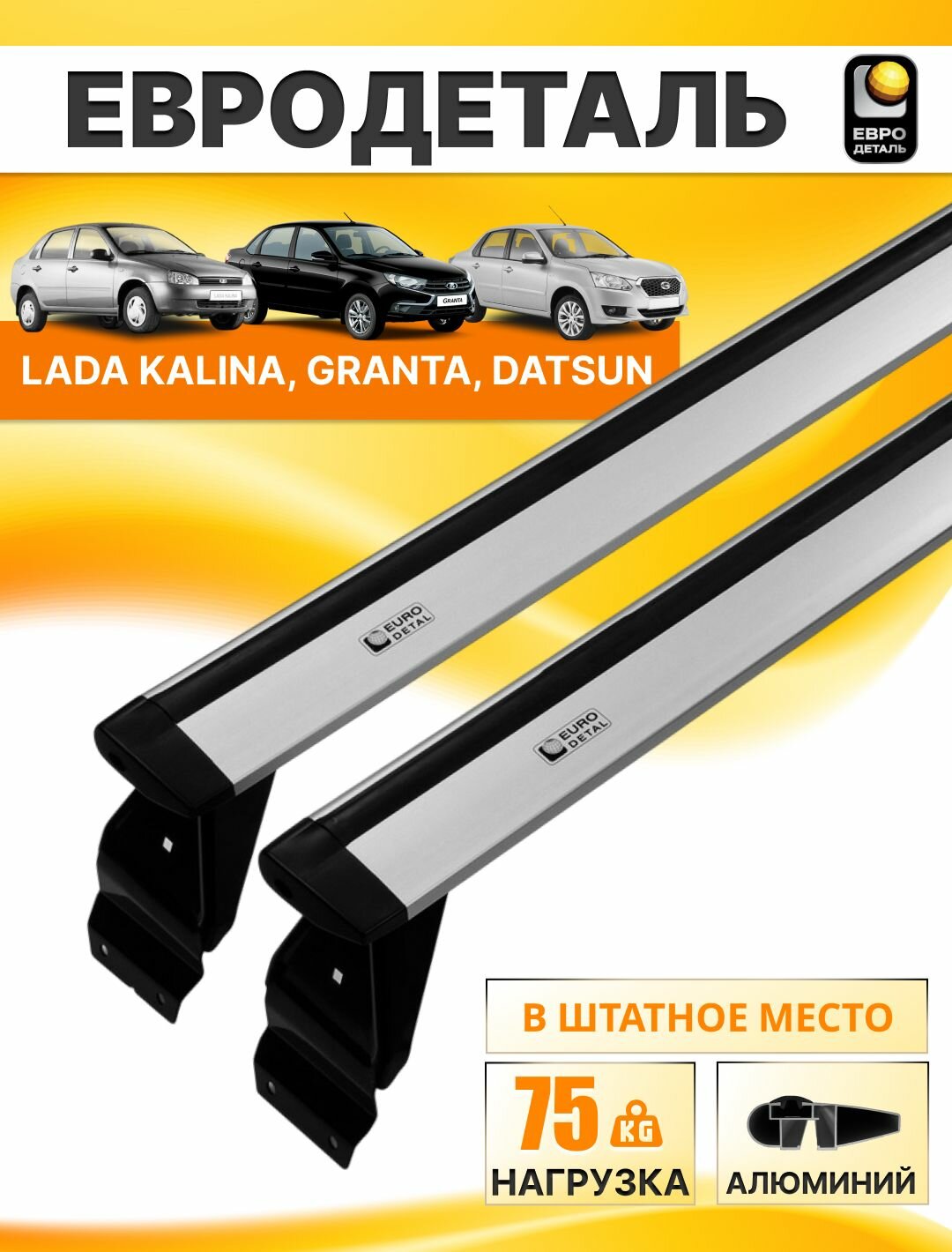 Багажник на крышу автомобиля Лада Гранта, Калина, Датсун (Lada Kalina, Granta, Datsun) Автобагажник в штатные места с крыловидными поперечинами серебро