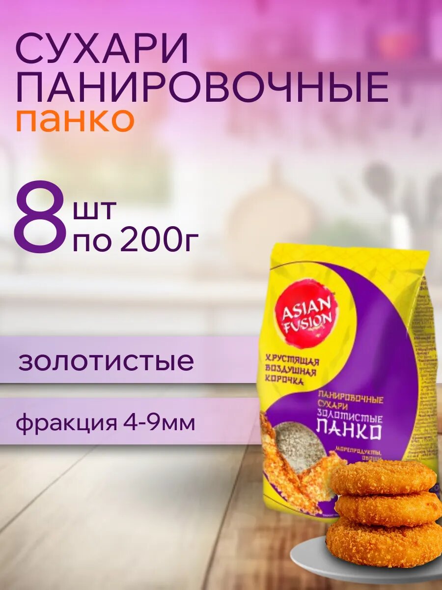 Сухари панировочные Панко 8 шт х 200 гр