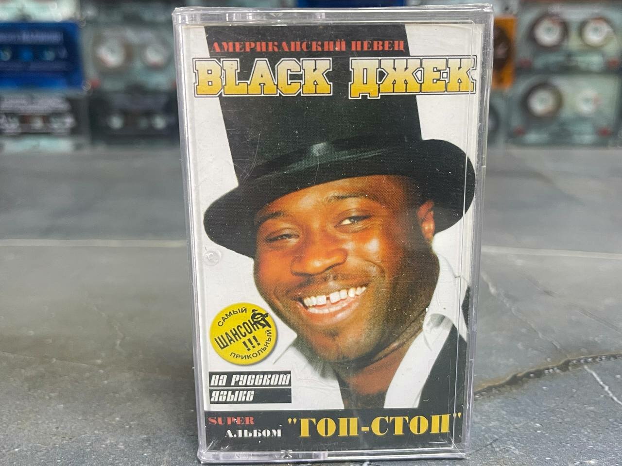 BLACK JACK ГОП, стоп, кассета, аудиокассета (МС), 2001