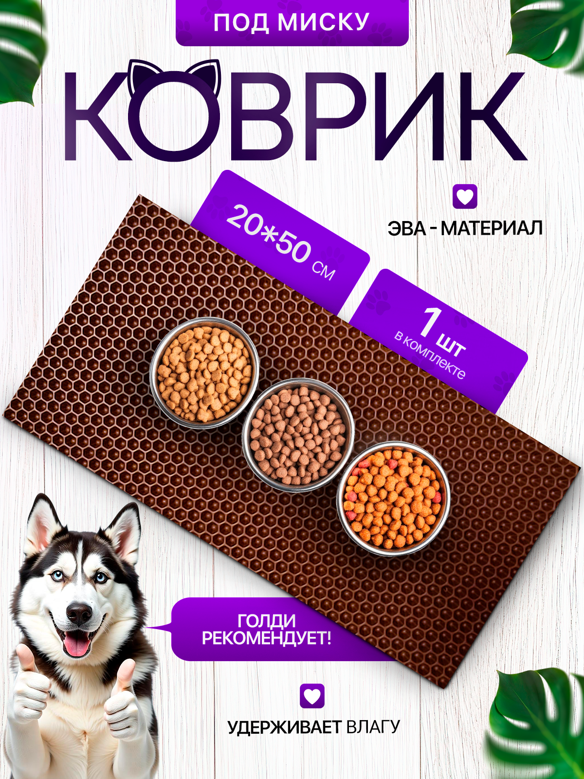 Коврик под миску для кошек и собак 20х50 см, коричневый