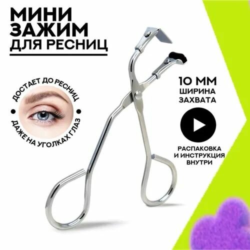 Керлер зажим для подкручивания ресниц щипцы для завивки--