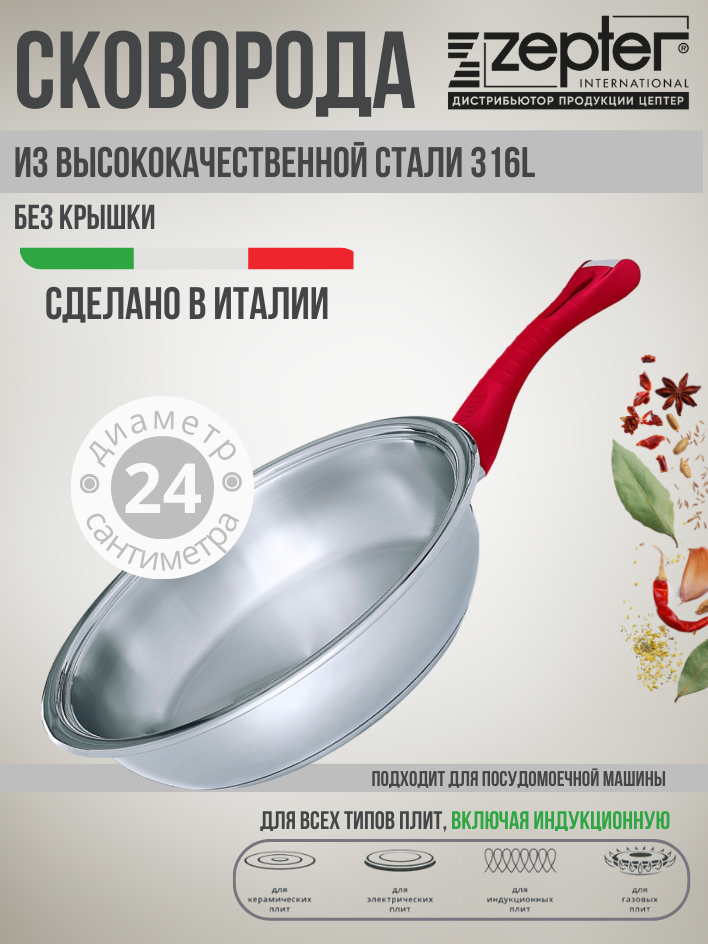 Сковорода Zepter без крышки 2,5 л, D24 см, нержавеющая сталь, с бакелитовой ручкой, Цептер
