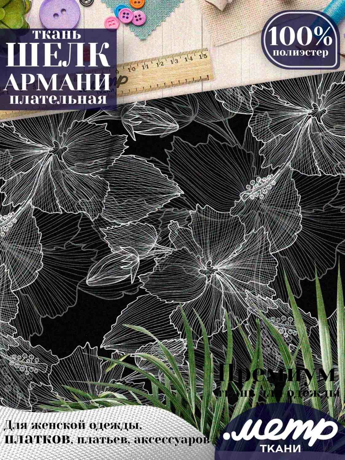 Шелк Армани, искусственный атлас шелк Armani, мягкий для костюмов, пижам, платьев, юбок. 147*100 см, 90 г/м