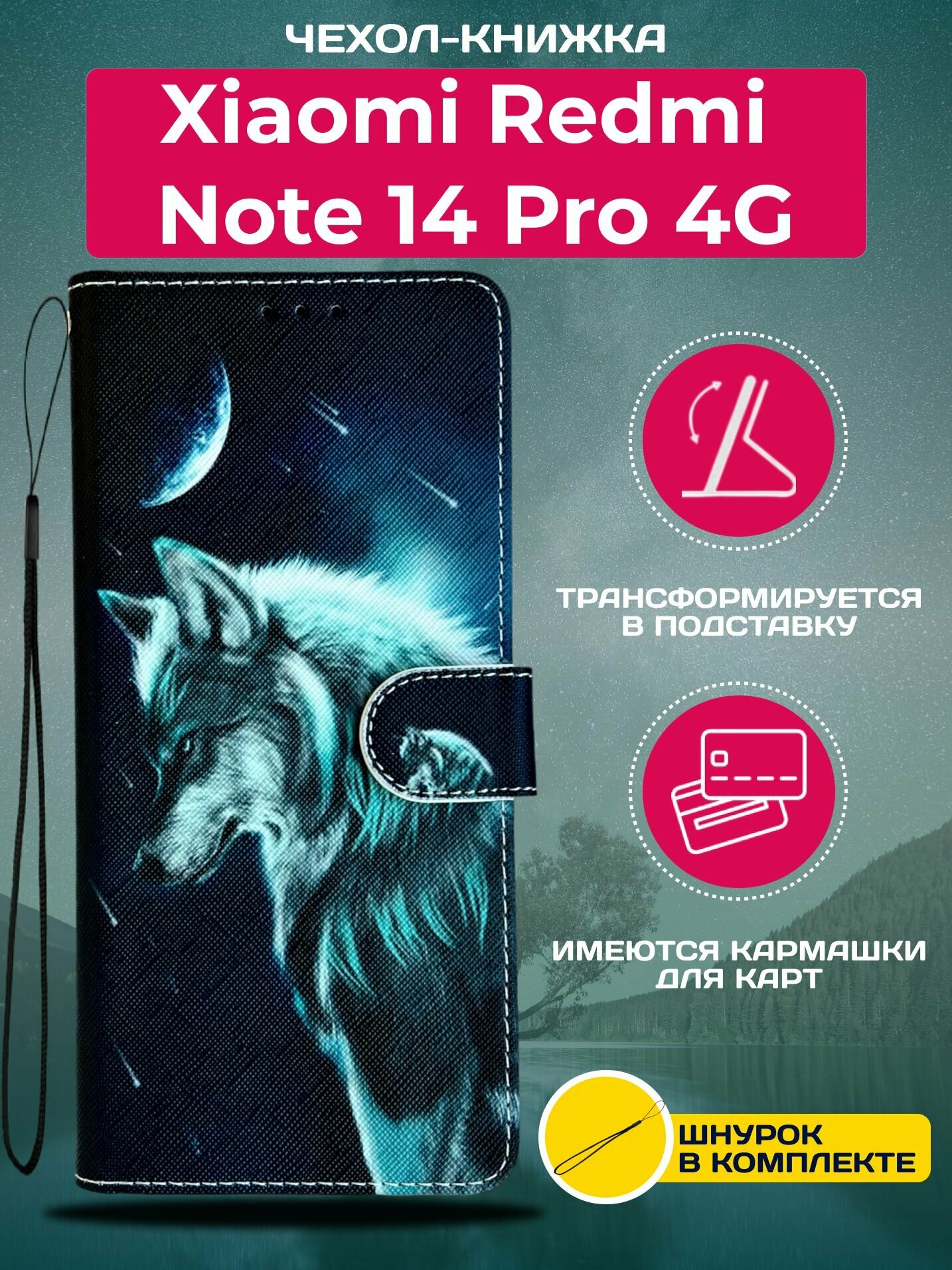Чехол книжка wallet case на Xiaomi Redmi Note 14 Pro 4G / Редми Нот 14 Про 4G с рисунком (Волк)