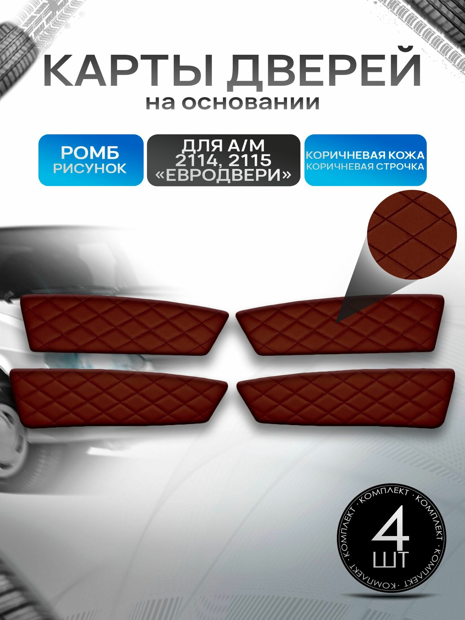 Обшивки дверей дверные карты на основании из эко-кожи для а/м 2114 2115 (Евродвери) ромб Коричневый с коричневой строчкой