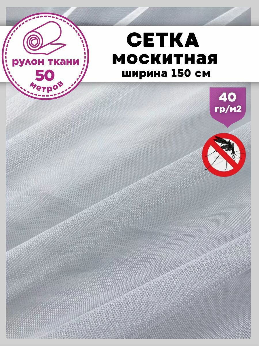 Ткань Сетка москитная полиэфирная, мягкая для москитной шторы, цв. белый, пл. 40 г/м2, ш-150 см, цена за отрез 5000 см х 150 см