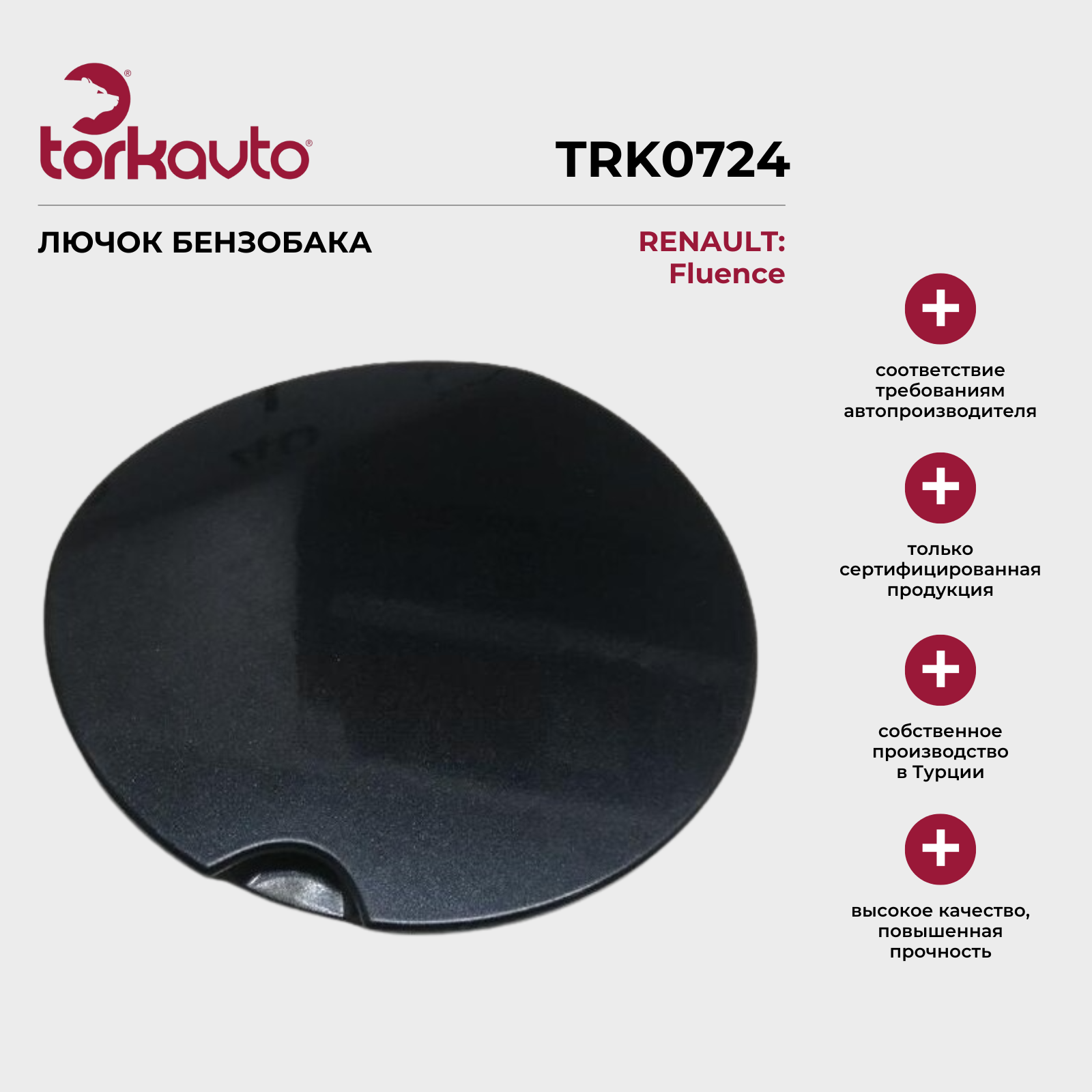 Лючок бензобака RENAULT Fluence / рено Флюенс / ОЕМ: 788300022R