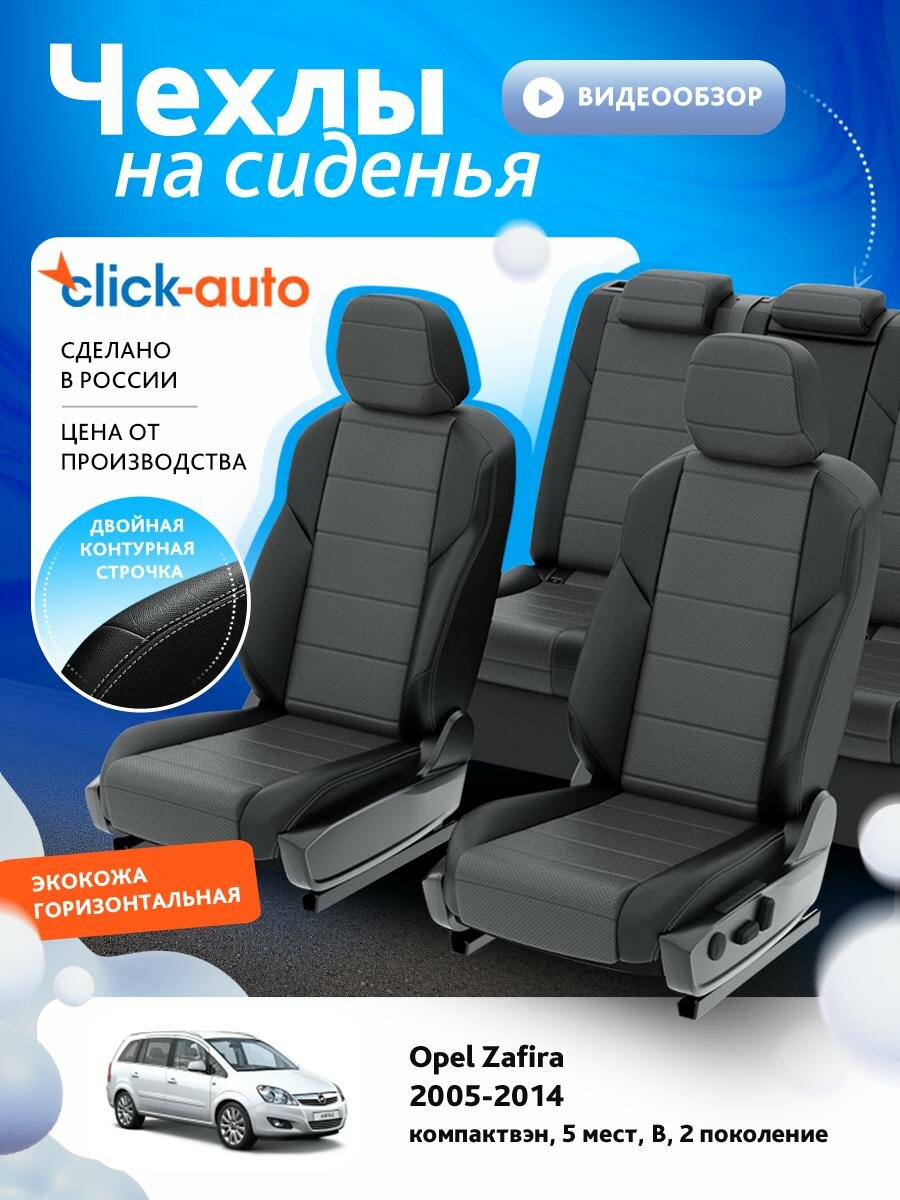 Чехлы на Опель Зафира Б 2