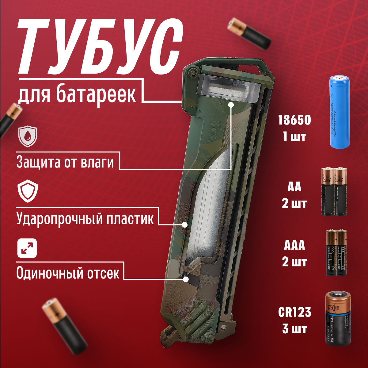 Защитный футляр, тубус, бокс, кейс для хранения батареек и аккумуляторов (мультикам)