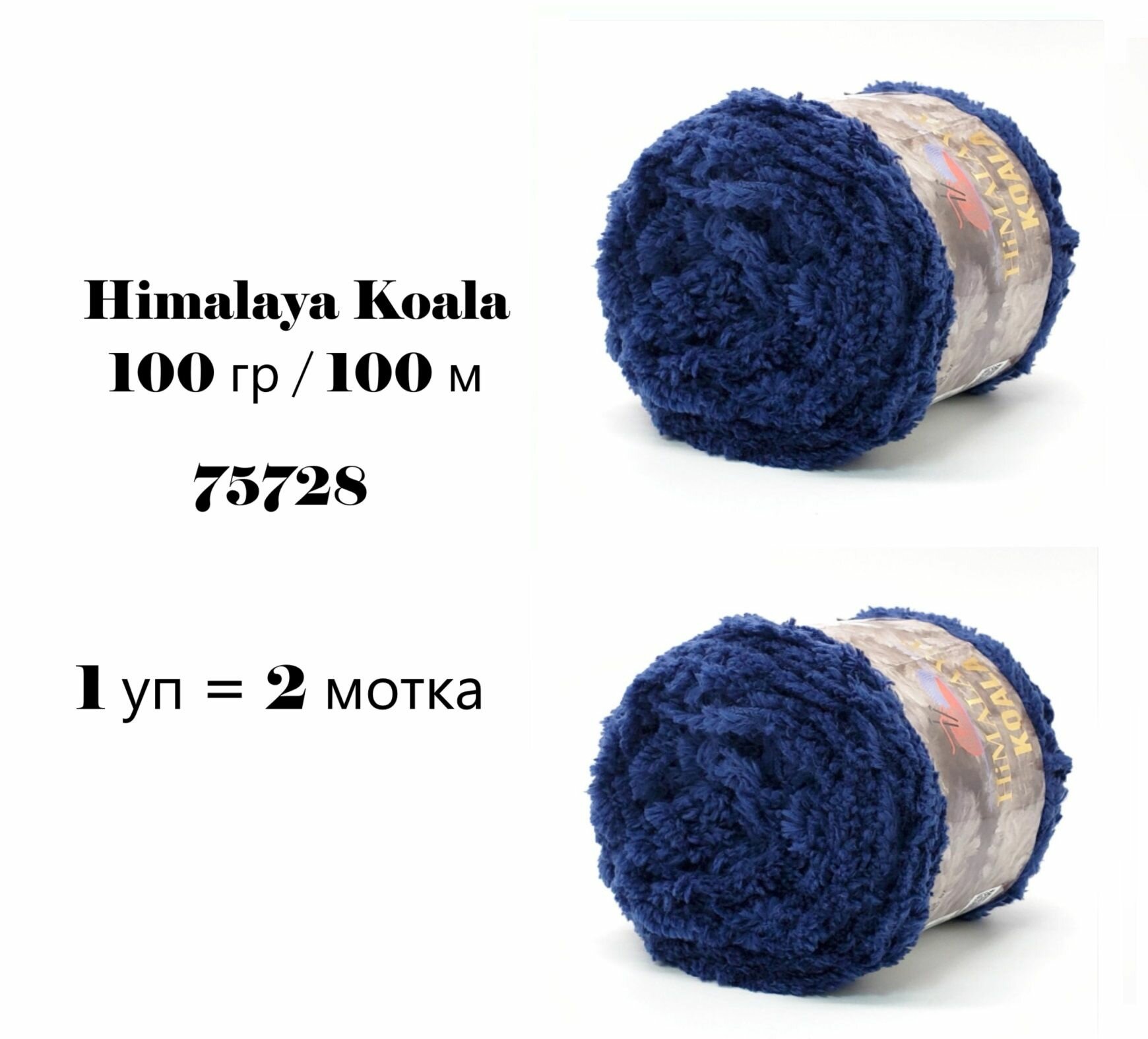 Пряжа HIMALAYA KOALA / Гималая Коала, 100 м / 100 гр, цвет синий 75728 , 1 уп 2 мотка