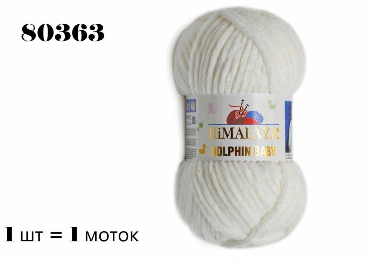 Пряжа HIMALAYA DOLPHIN BABY / Гималая Долфин Бэби, 120 м / 100 гр, цвет светлый молочный 80363, 1 шт 1 моток