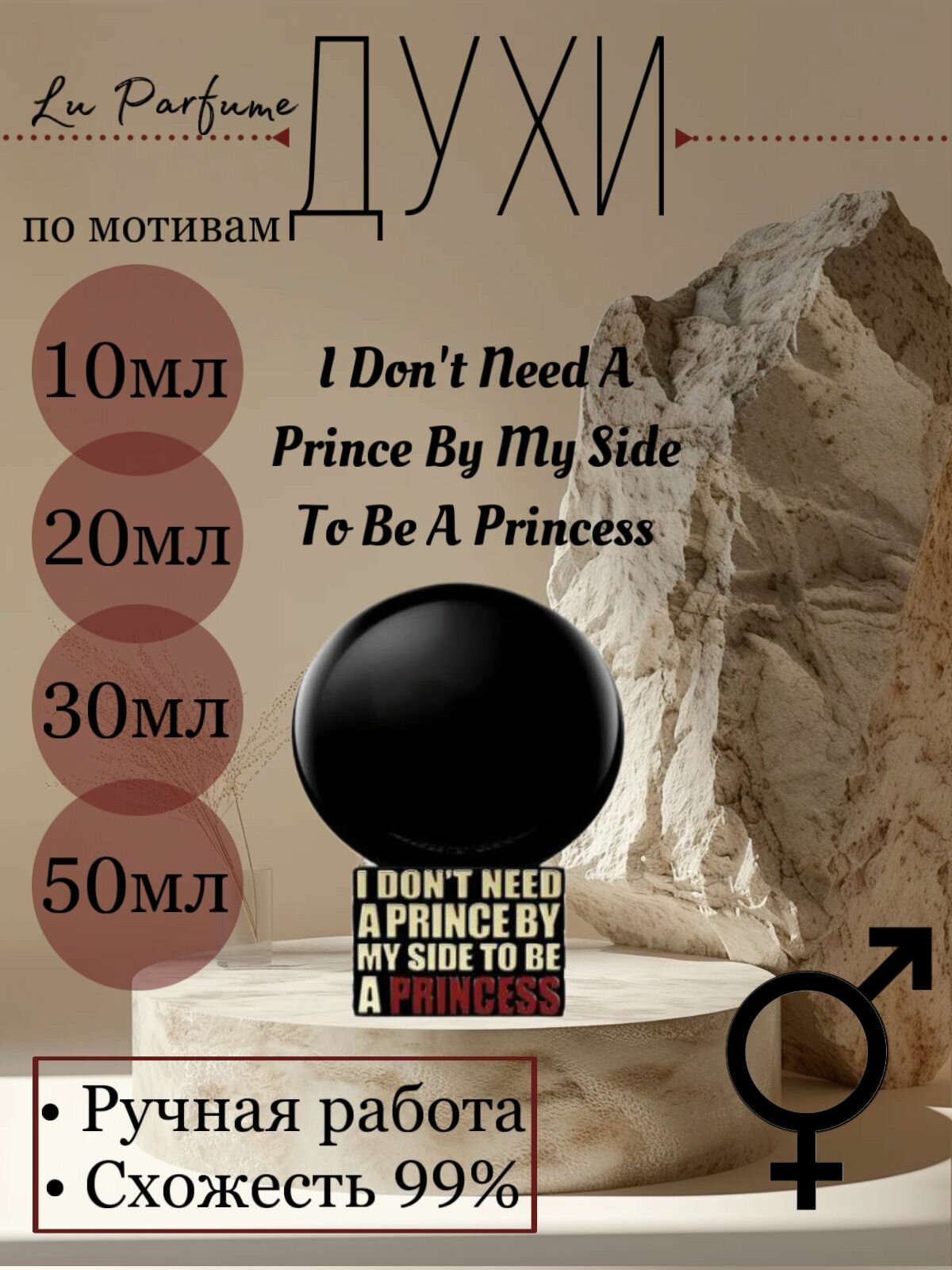 Духи ручной работы по мотивам 'I Don't Need A Prince By My Side To Be F Princess", Килиан, для мужчин и женщин