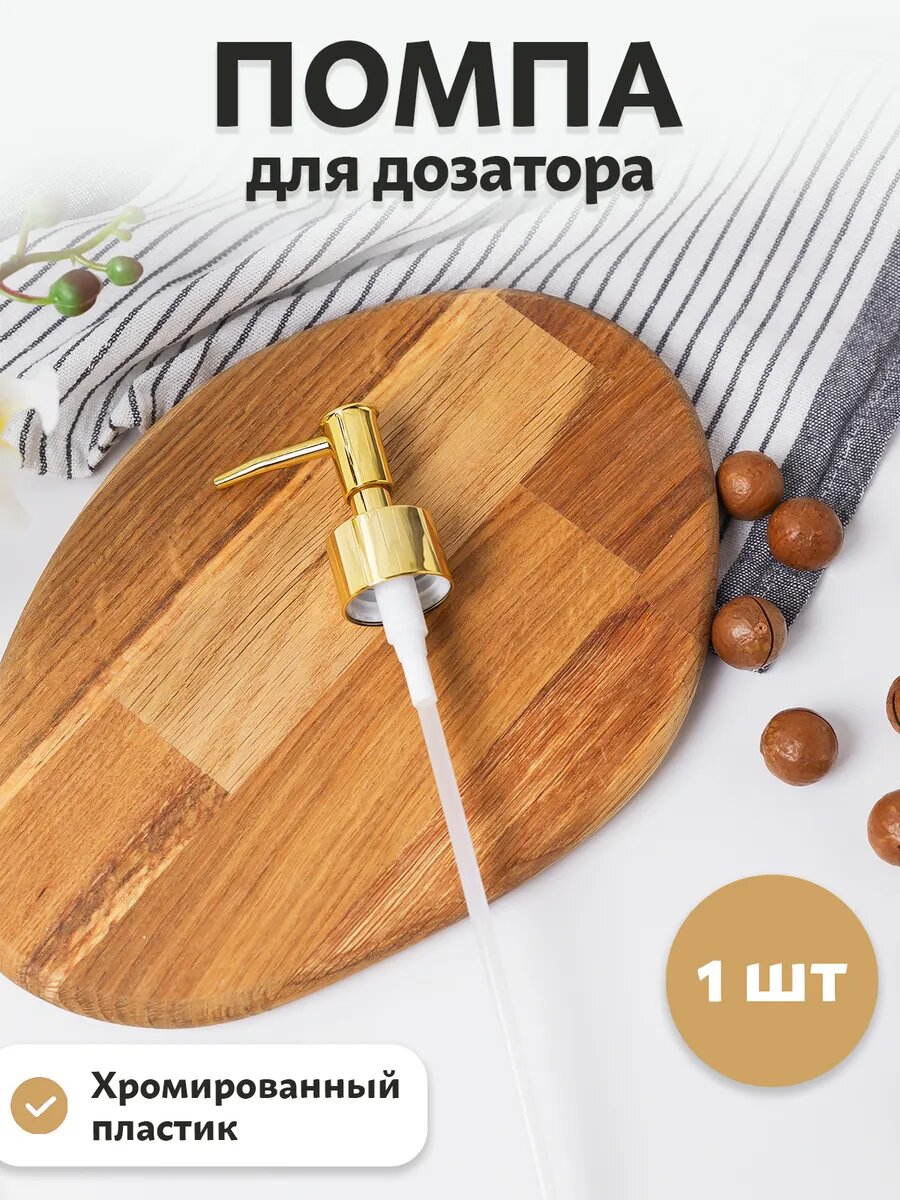 Дозатор помповый универсальный для сиропа